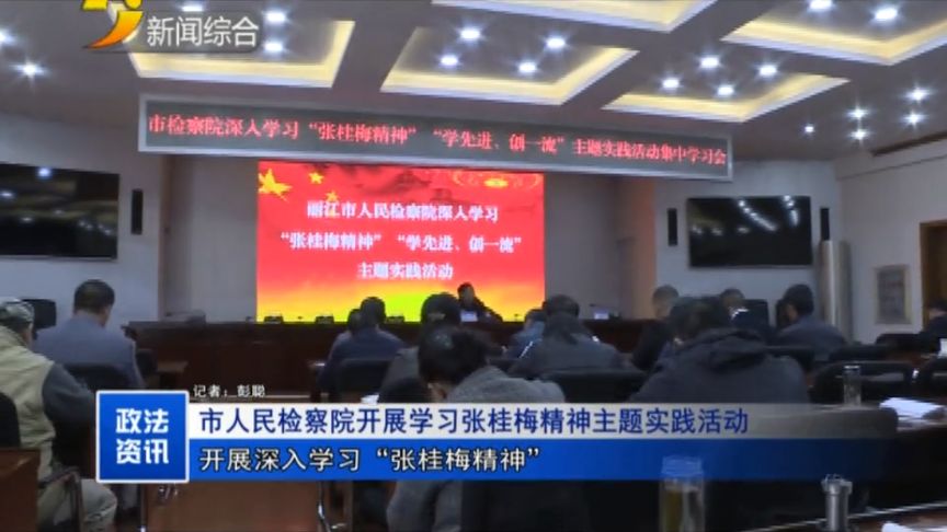 「丽江热线」市人民检察院开展学习张桂梅精神主题实践活动