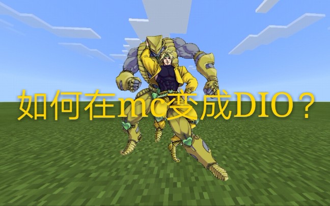 【我的世界指令教学】如何拥有The World的替身能力