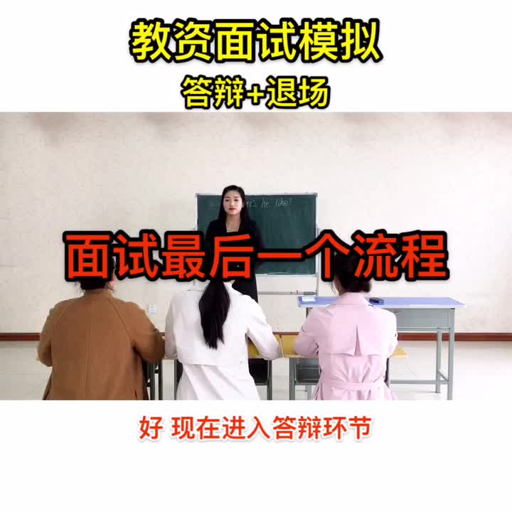 面试考场模拟,答辩+退场#教师 #教资面试 #教师教师资格面试 离面试...