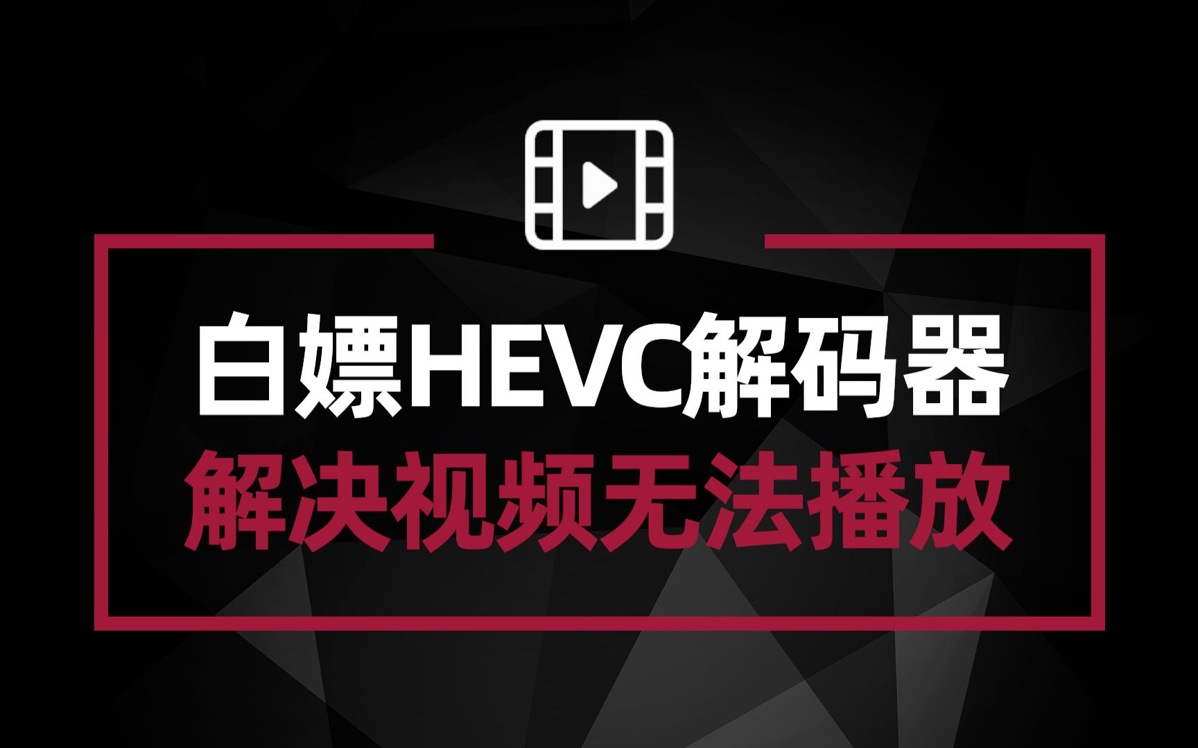 Windows新版播放器不能播放H.265编码视频 教你白嫖HEVC视频扩展