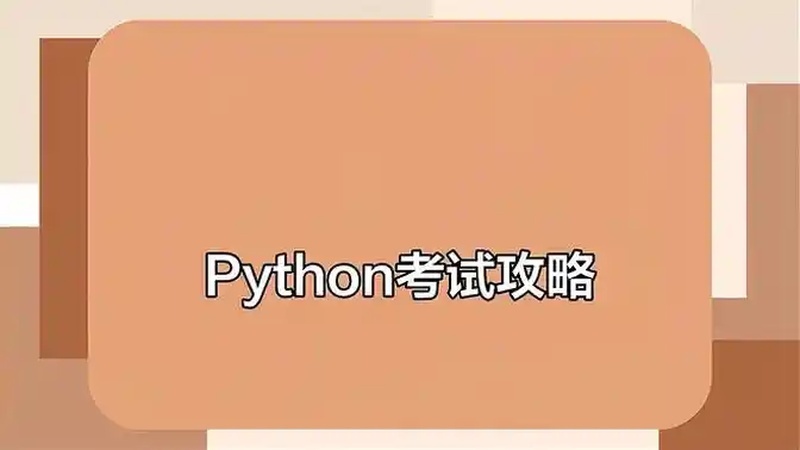 25年Python备考,加油冲刺!