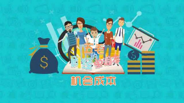 一分钟让你秒懂什么是机会成本
