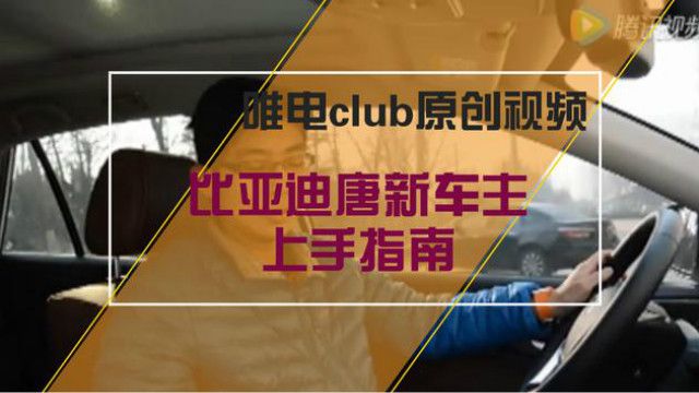 比亚迪唐新车主上手指南