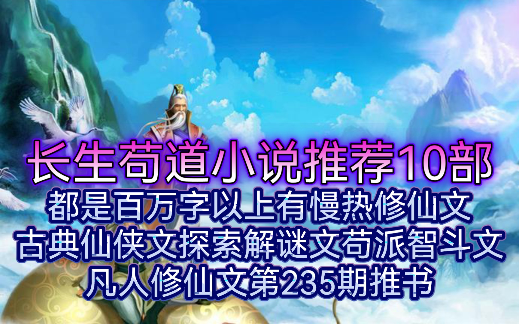 长生苟道小说推荐10部都是百万字以上有慢热修仙文古典仙侠文探索...