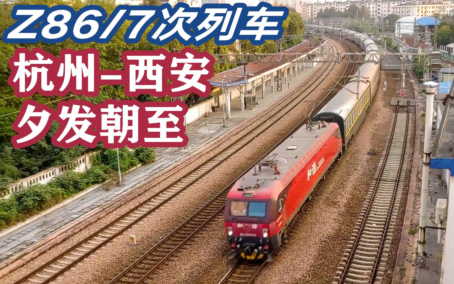 杭州到西安最快的普速火车,Z86次夕发朝至全程16.5小时