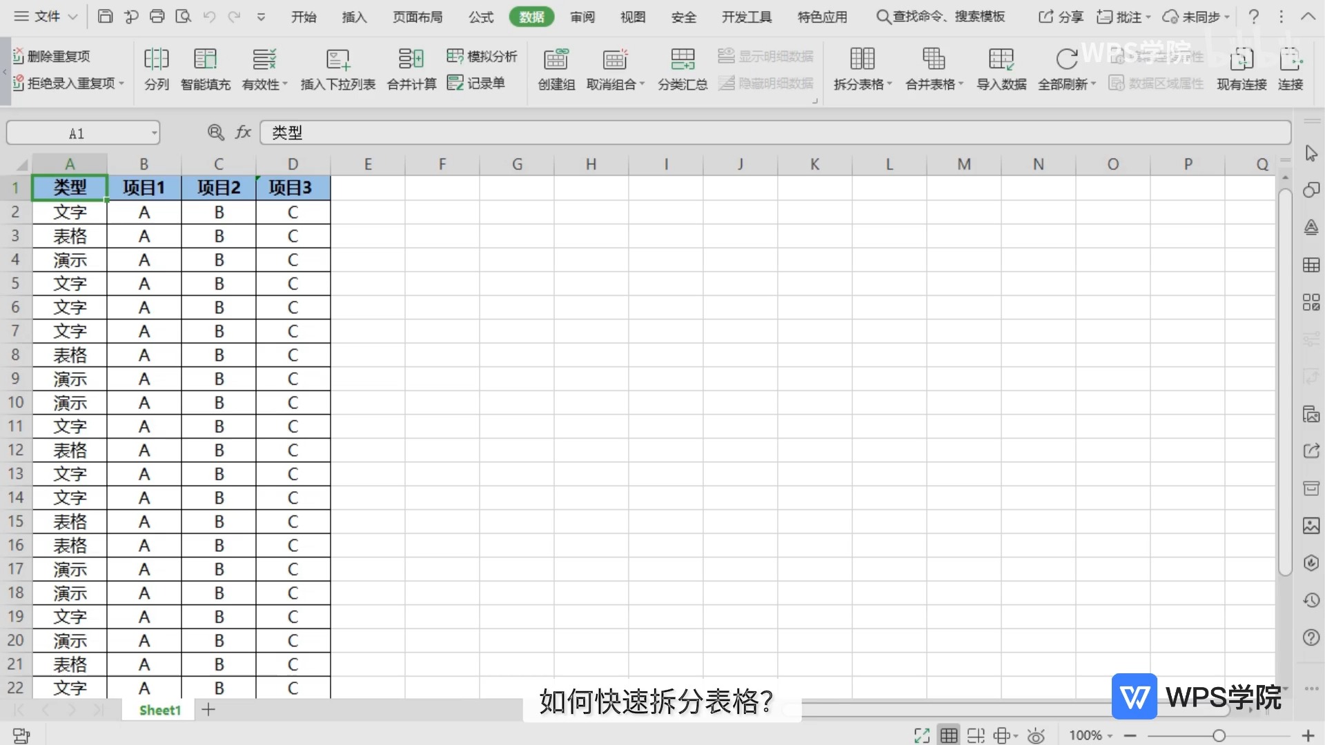 【P41】快速拆分表格