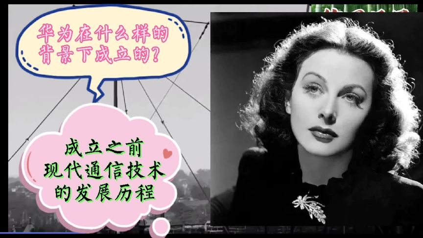 华为诞生之前现代通信技术的发展历程!居然还能和女演员扯上关系