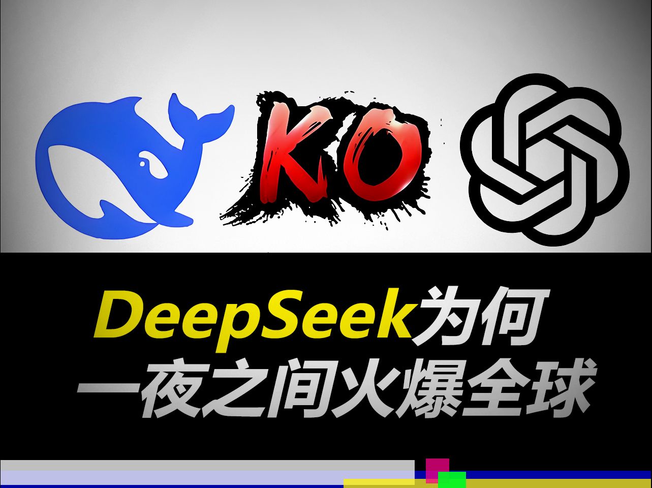 DeepSeek大闹天宫,如何看待DeepSeek在推特油管一夜爆火,以至于...