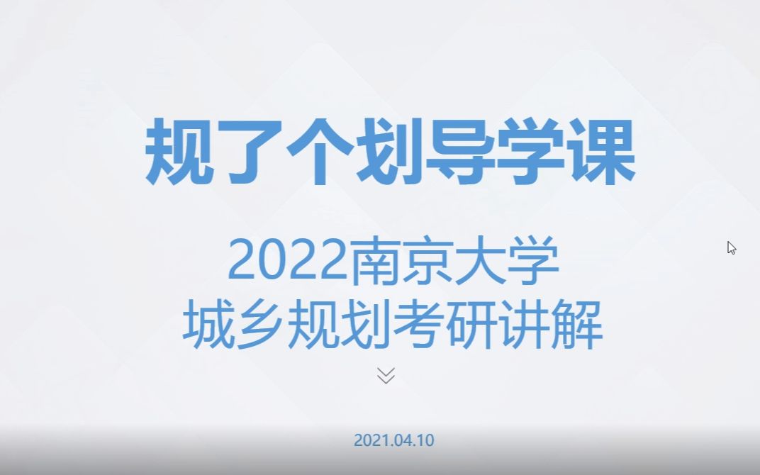 【规了个划导学课】2022南京大学城乡规划考研第一次公开课