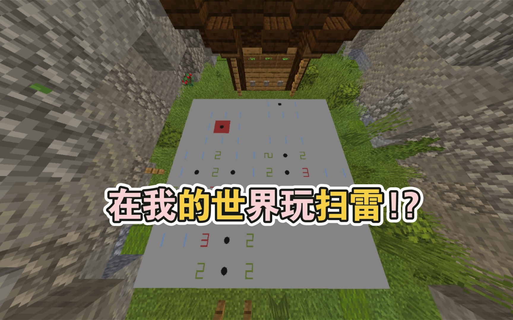 【我的世界】命令还原扫雷(低配XD)