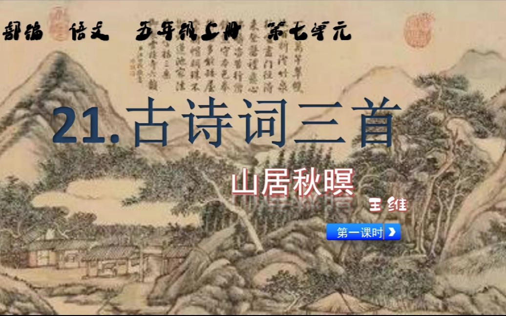 部编语文五年级上册21古诗词三首《山居秋暝》