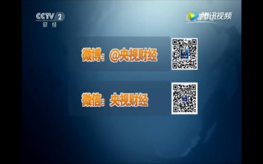 CCTV2财经频道版权页+央视财经微博微信2015-2019(2017年上旬...