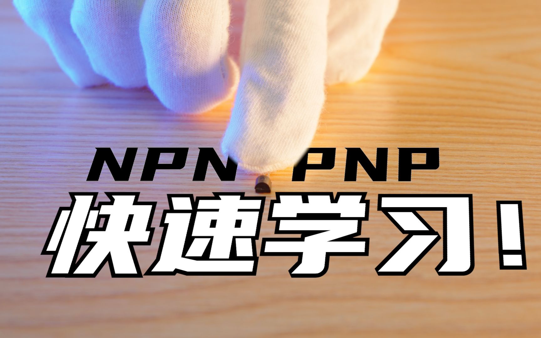 NPN还是PNP,还在傻傻分不清?这期保证最速学会三极管类型分辨!