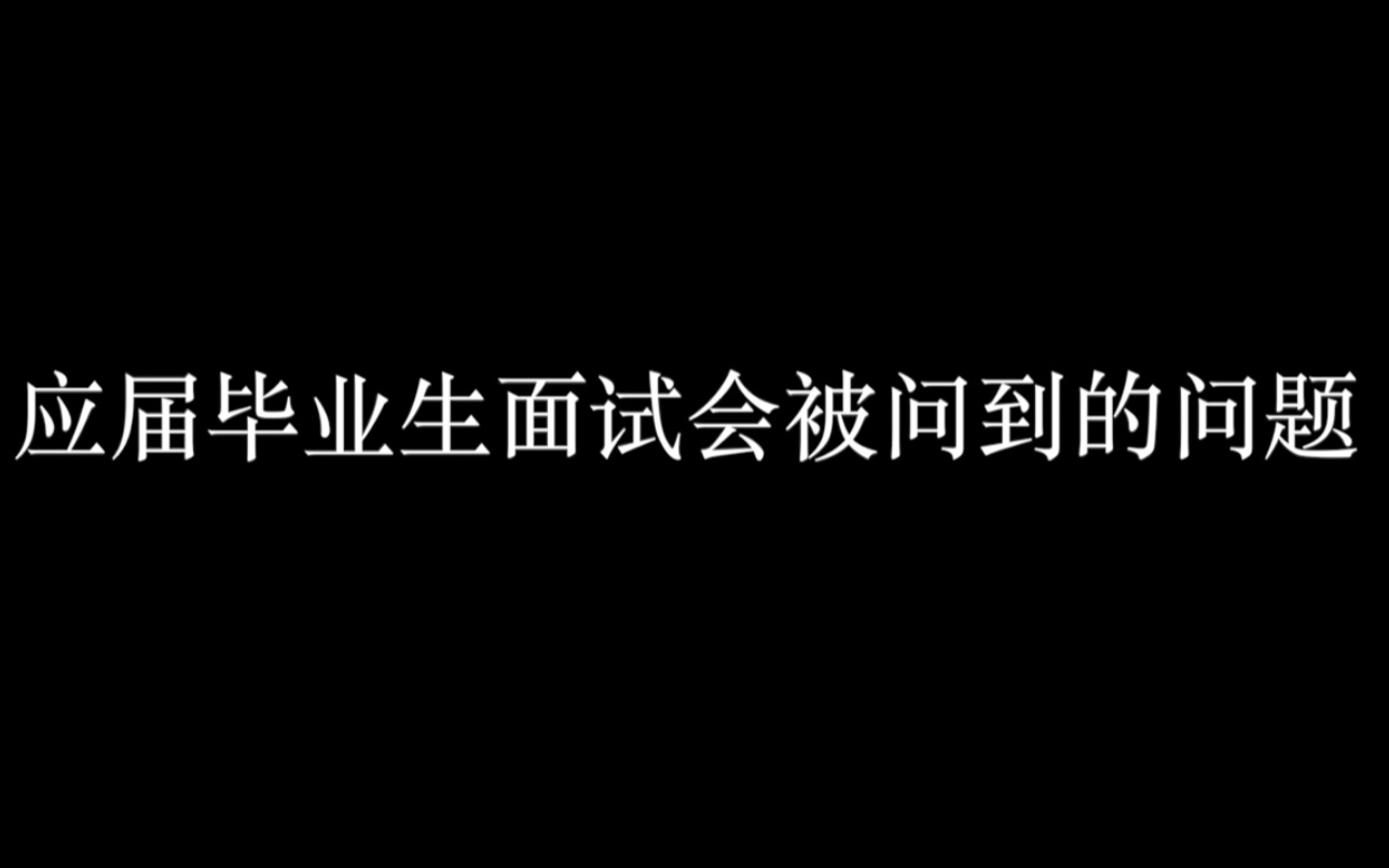 大学毕业初次面试会被问到什么问题?应该如何漂亮的回答?!?