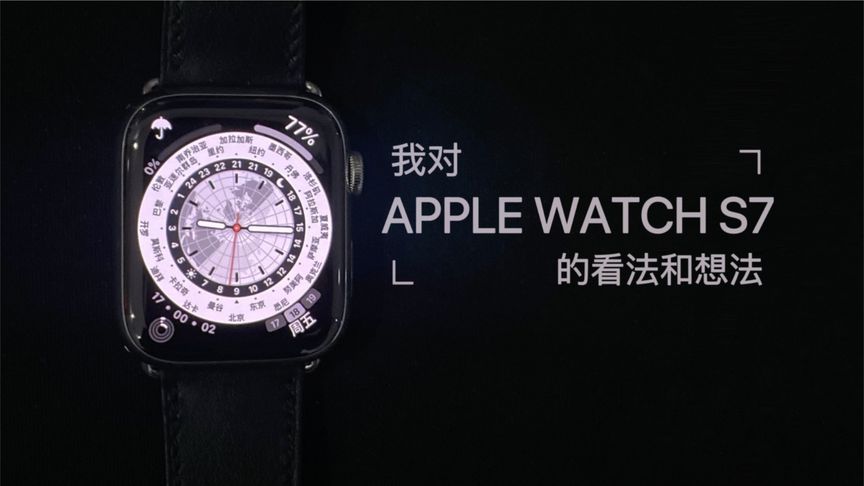 我对APPLE WATCH S7的看法和想法(设计.s8.表带.EDITION)