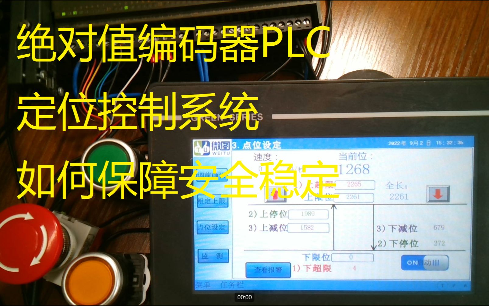 绝对值编码器PLC 定位控制系统 如何保障安全稳定