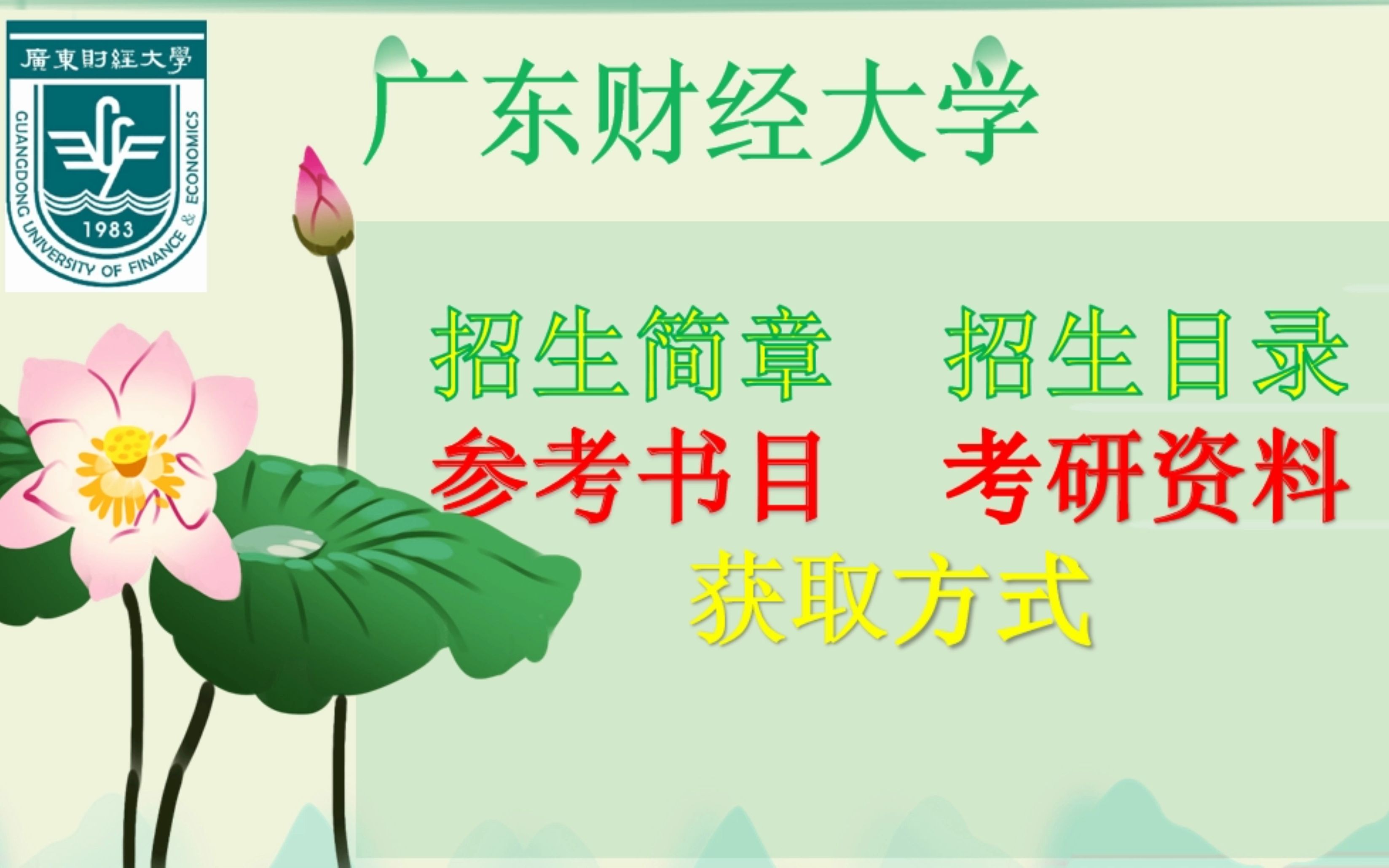 考研早知道~广东财经大学~考研介绍及考研资料分享