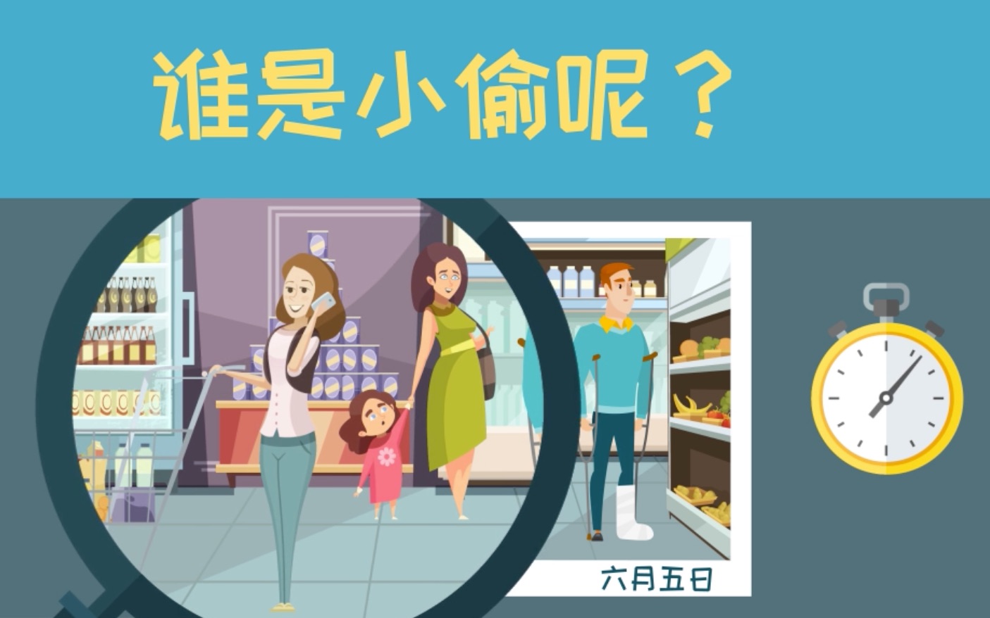 谁是小偷?推理破案类型的脑筋急转弯,你答对了几个?【7-Second ...