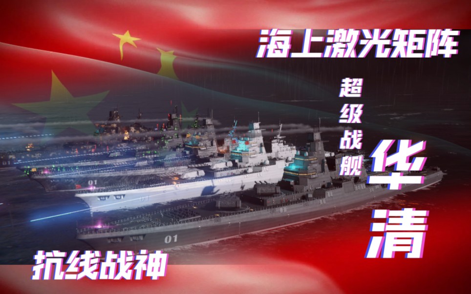 华夏锋芒,利刃出鞘———“华清”轨道炮战列舰