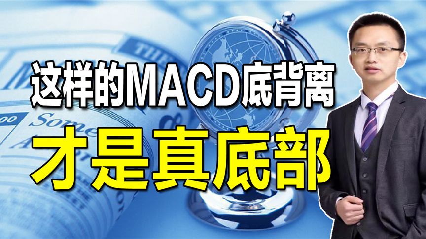 MACD底背离原来大部分人用错了,这样巧妙结合OBV,买在主力拉升点