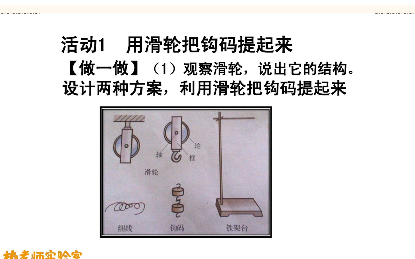 【橘老师实验室】探究滑轮的作用