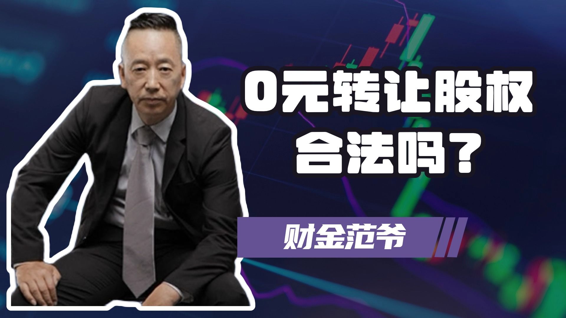 0元转让股权合法吗?