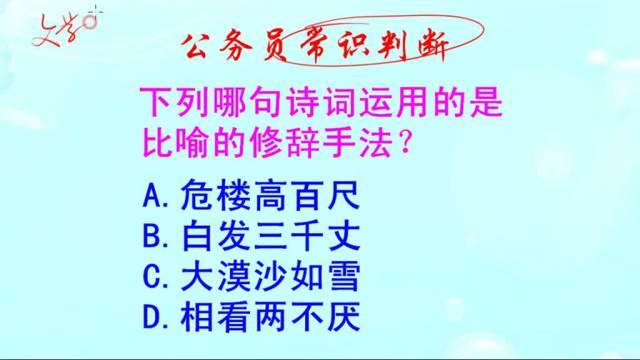 公务员常识判断,下列哪句诗,运用的是比喻的修辞手法呢