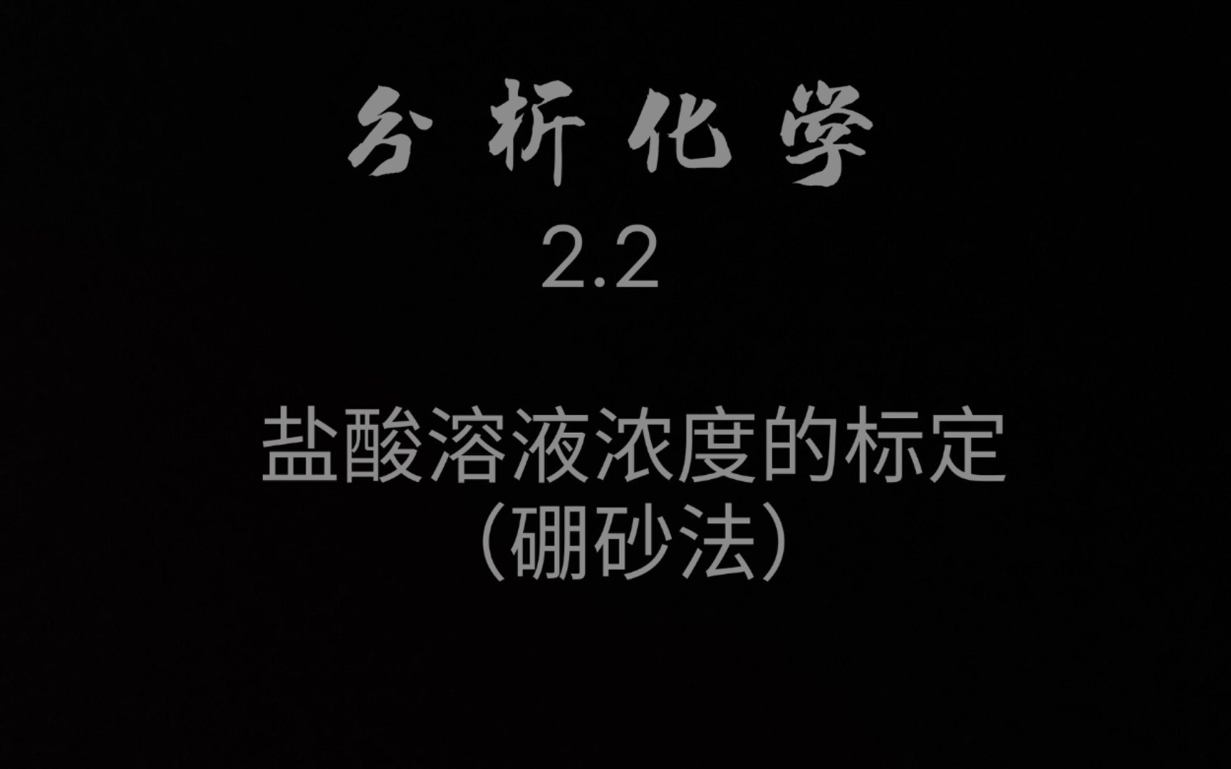 001分析化学-酸碱中和滴定-盐酸溶液浓度的标定