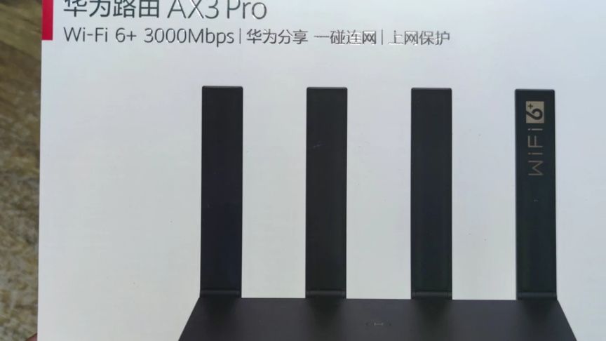 华为路由路AX3pro