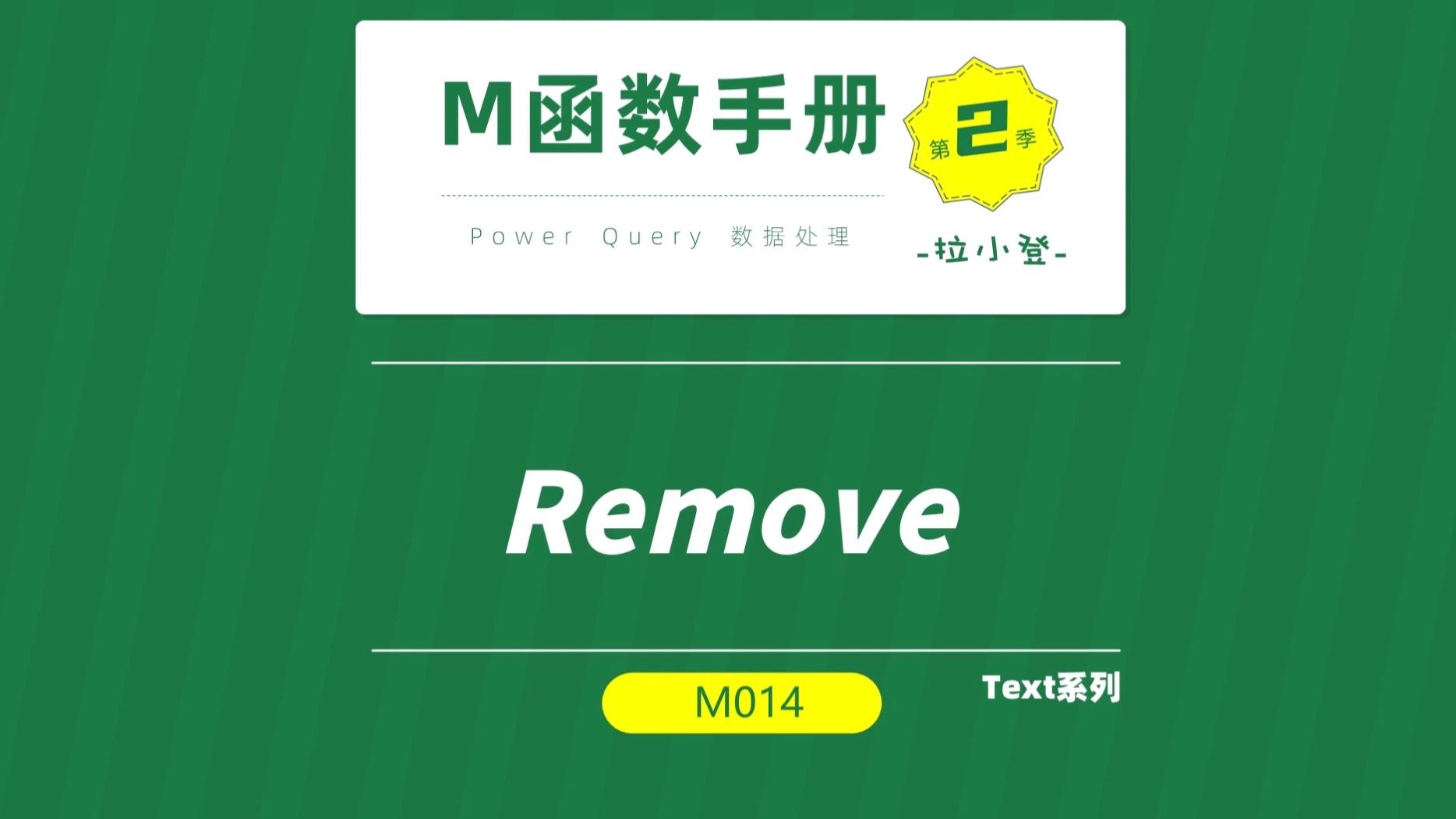 M函数手册第2季,第14期-Text.Remove函数
