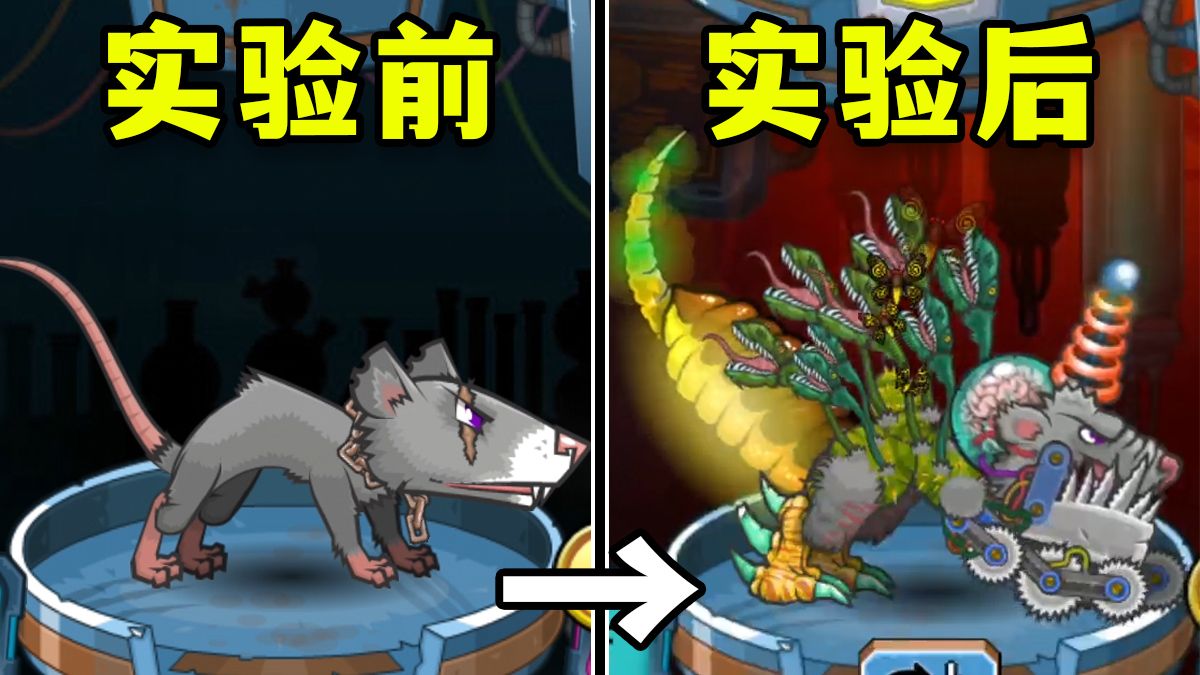 机械飞升?4399猎奇动物实验游戏!所有物种的最后形态是什么样子?