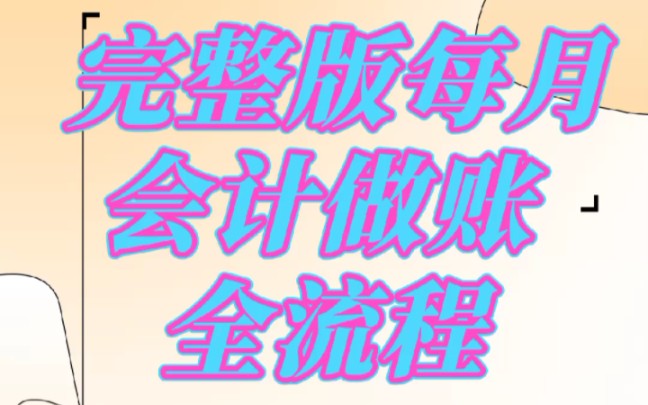 会计小白看完就会,完整版会计做账全流程
