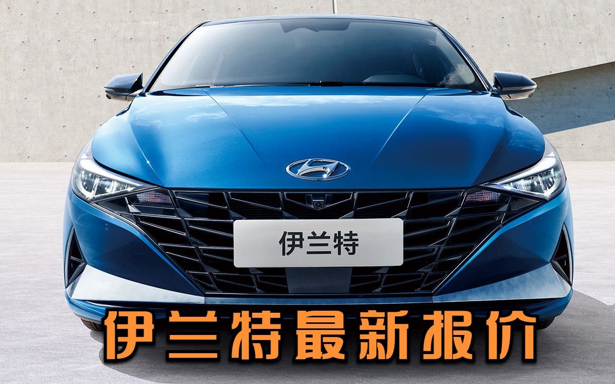 伊兰特最新报价,12月23日更新