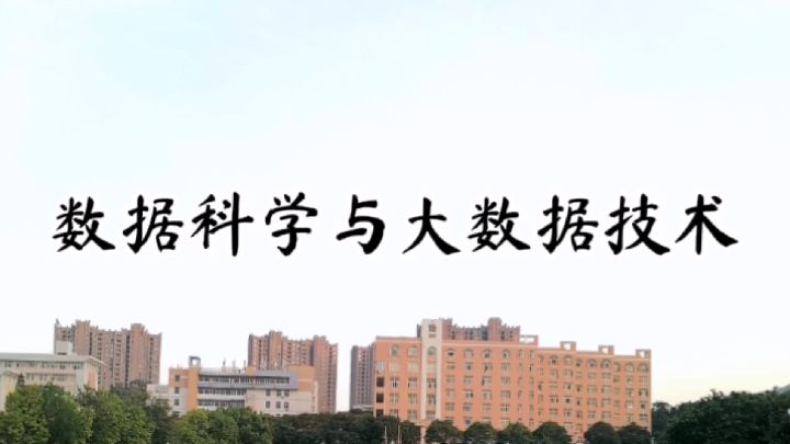 【张老师说专业】解读数据科学与大数据技术专业
