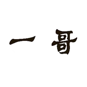 一哥师兄 