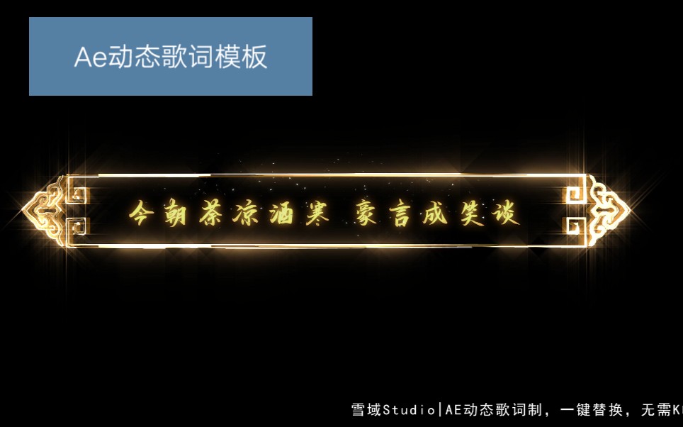 Ae动态歌词模板:《山水之间》许嵩,黄金粒子边框歌词样式,歌词特效,...