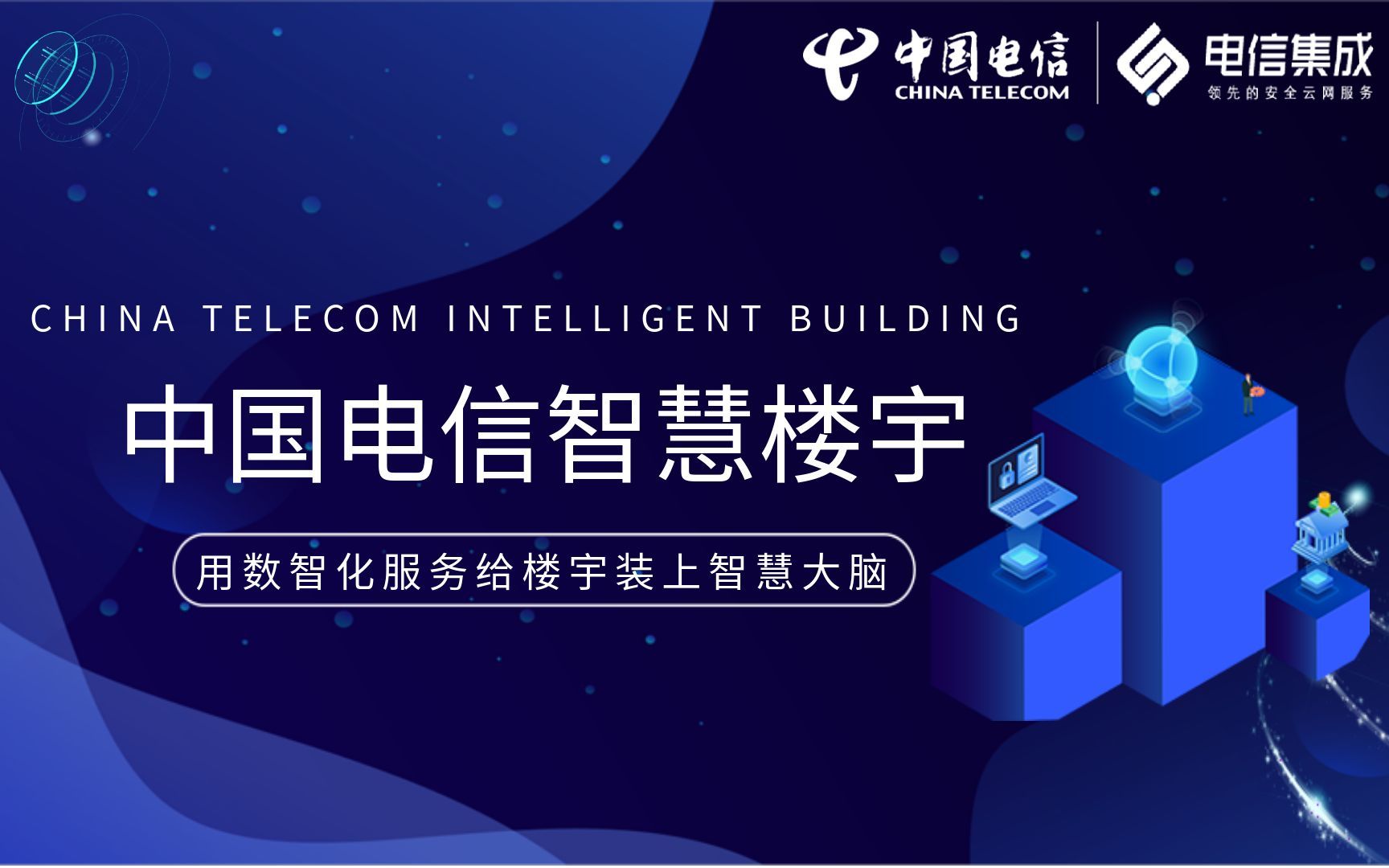 中国电信智慧楼宇——用数智化服务给楼宇装上智慧大脑