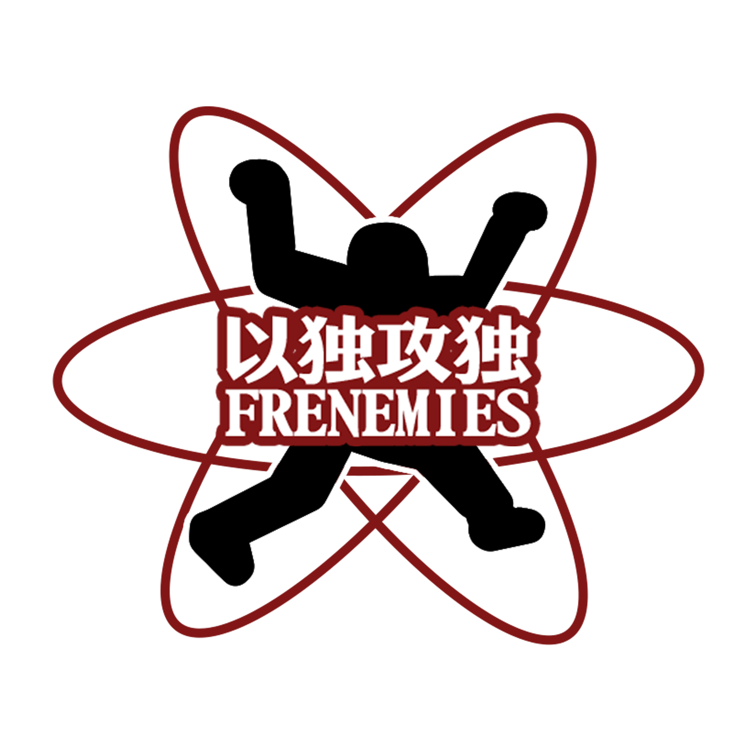 以独攻独FRENEMIES 