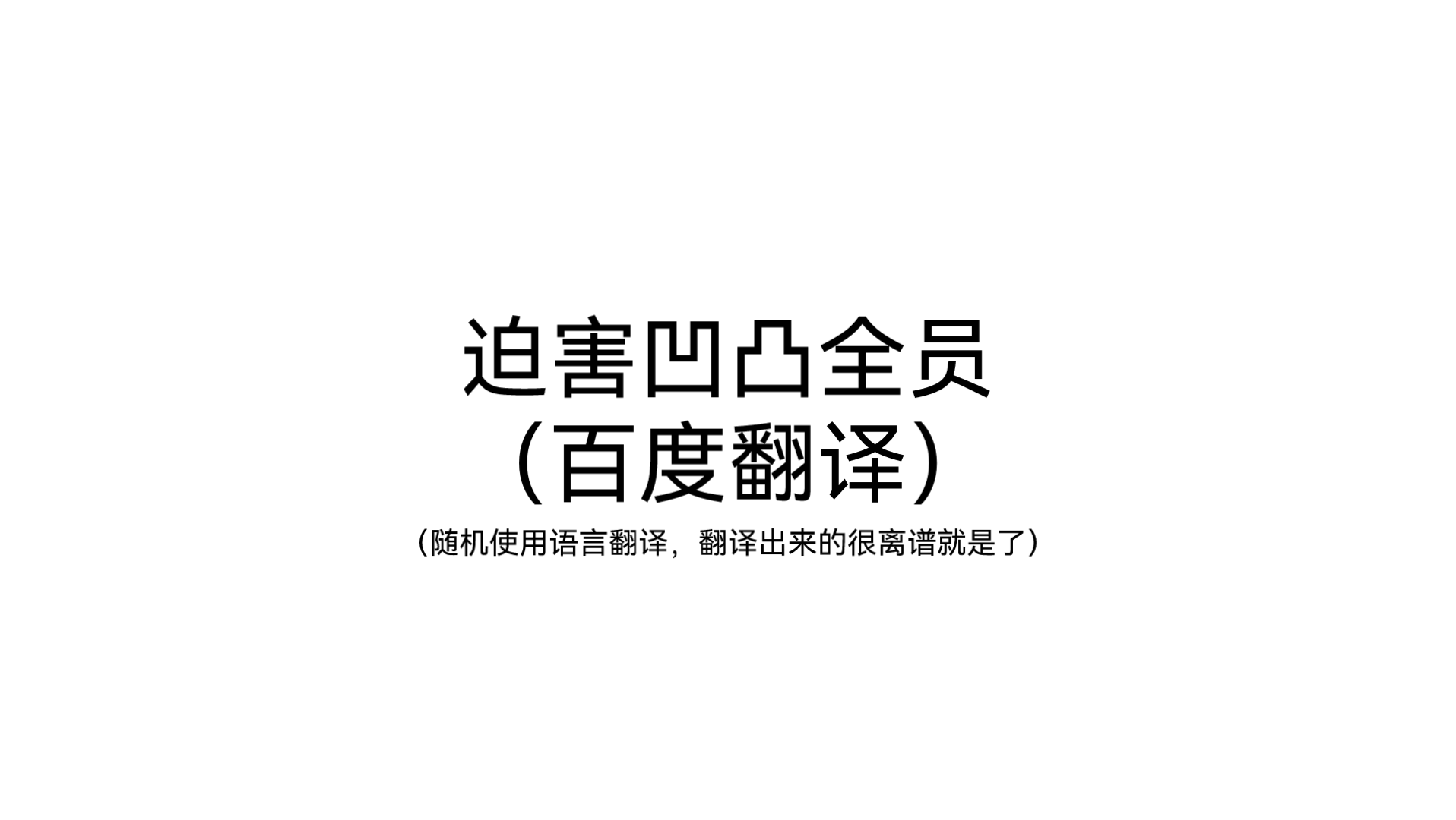 用百度翻译凹凸人物的名字
