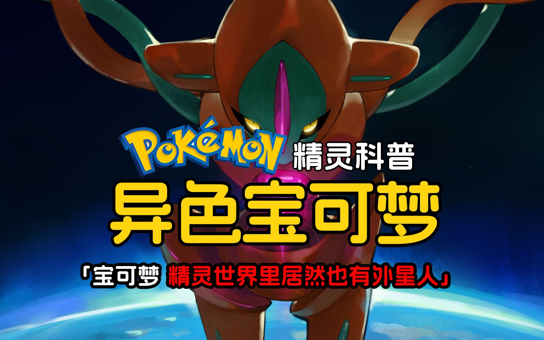 宝可梦里居然也有外星人?盘点动画出现的特殊宝可梦
