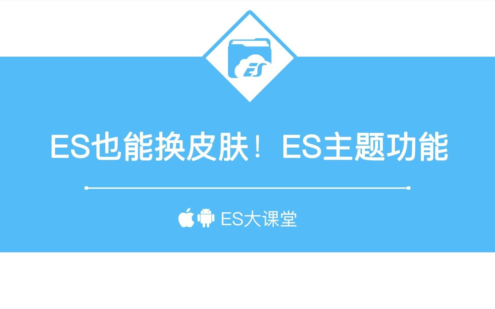 ES文件浏览器:皮肤的秘密