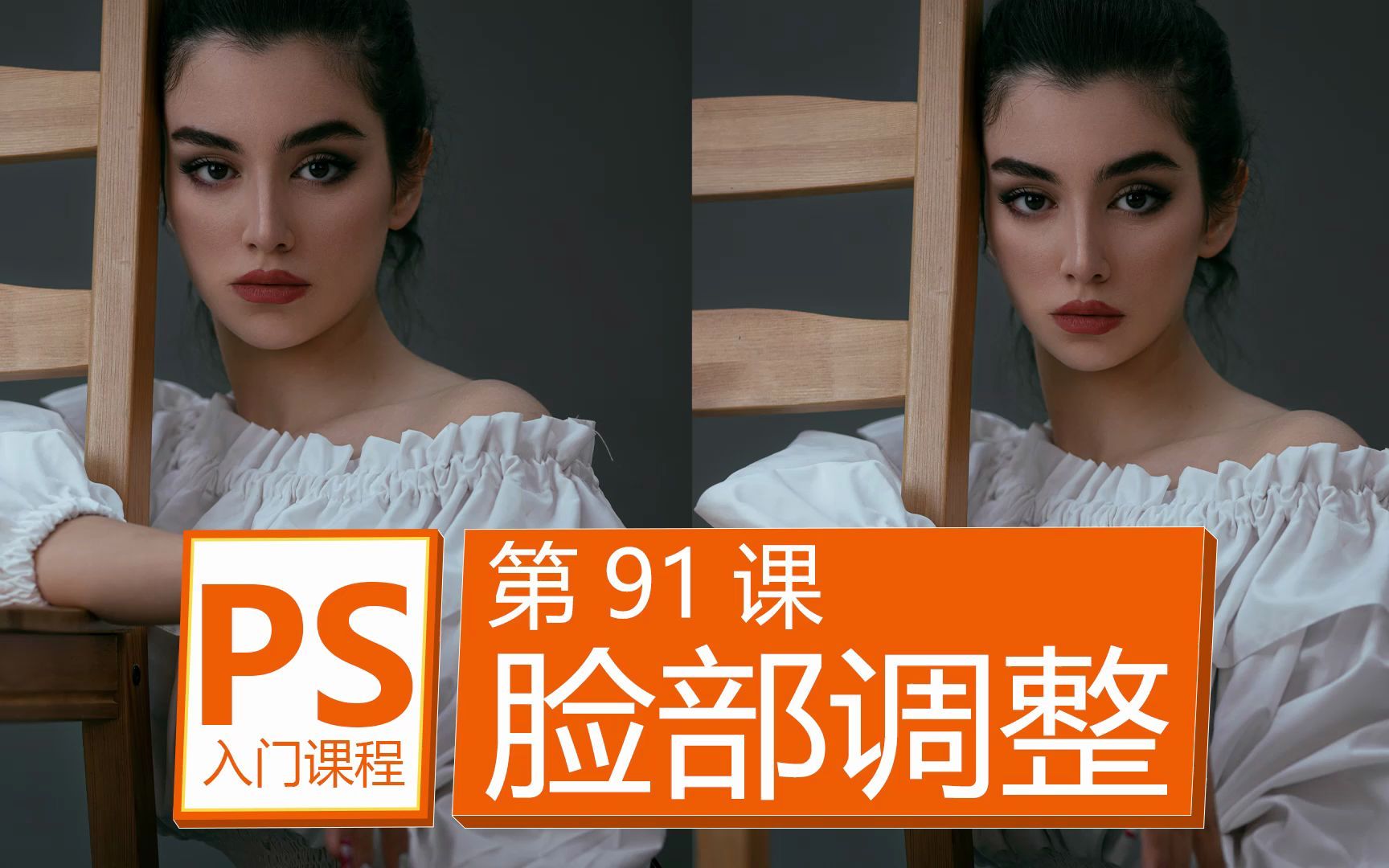 PS零基础小白教程,平面美工教学,第91课液化工具,脸部调整