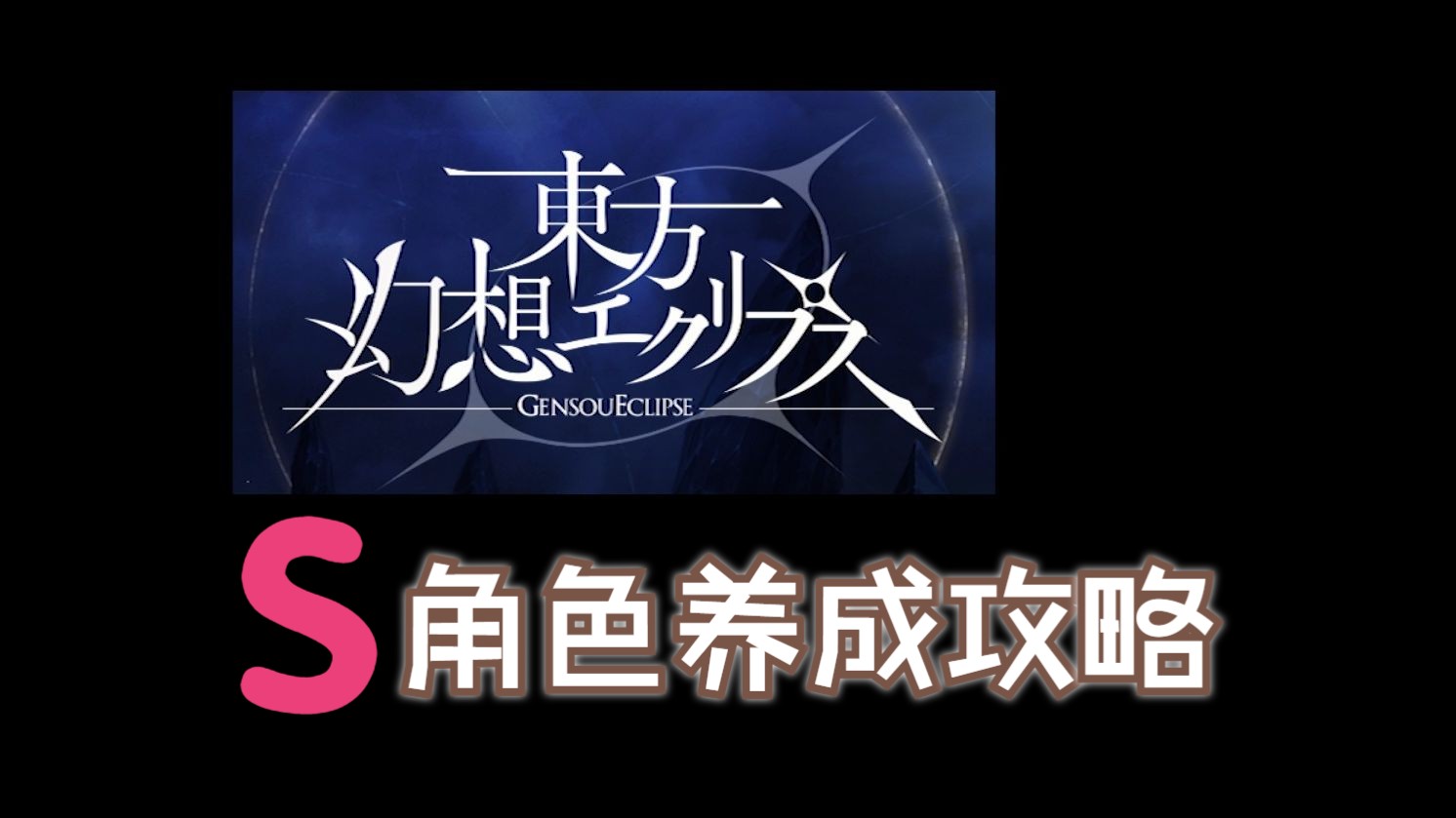 【东方幻想Eclipse 攻略】手把手教你养成S