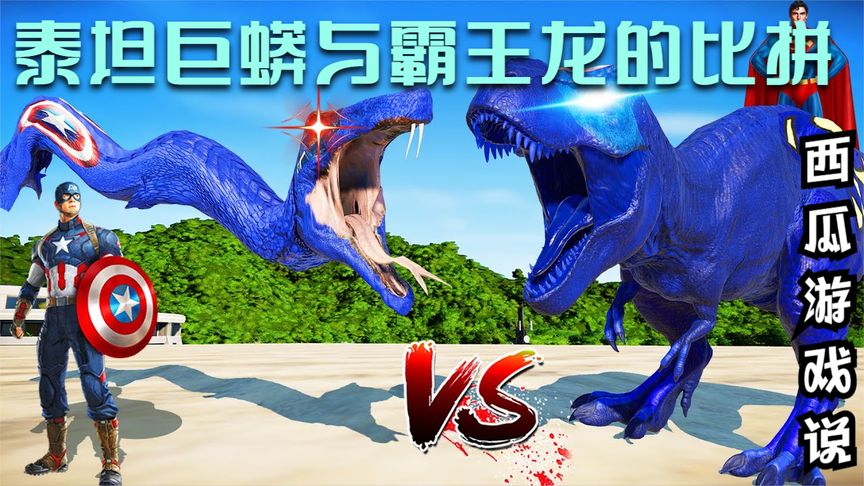 模拟器:泰坦巨蟒与霸王龙的比拼,实力正面硬钢