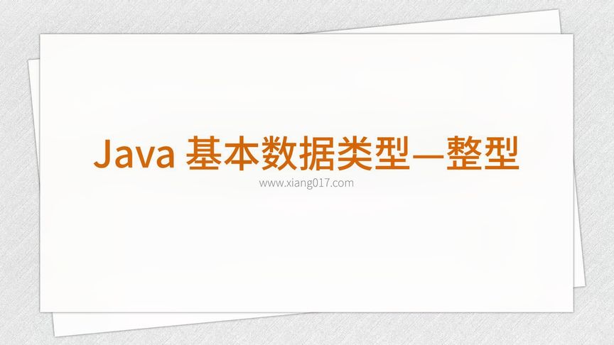 Java 基本数据类型 整型
