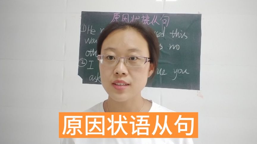 原因状语从句,because和since的用法
