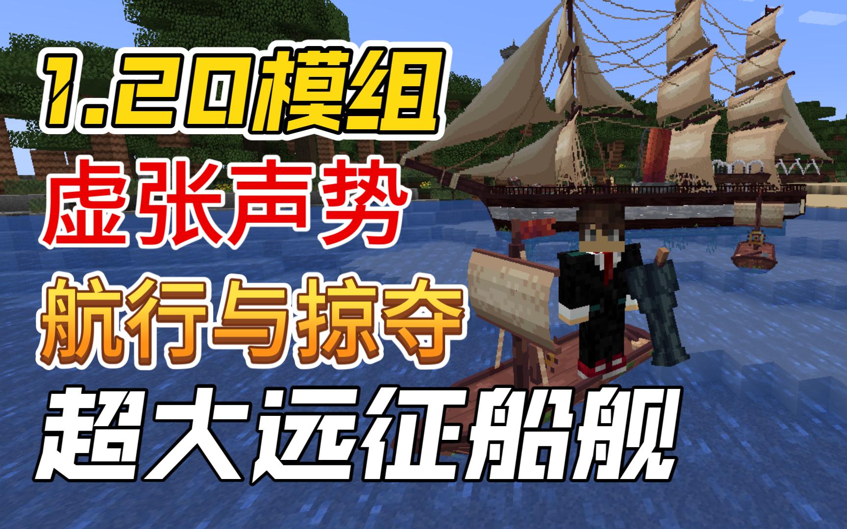 【海盗船】真理只在大炮的射程之内 我的世界1.20mod模组推荐