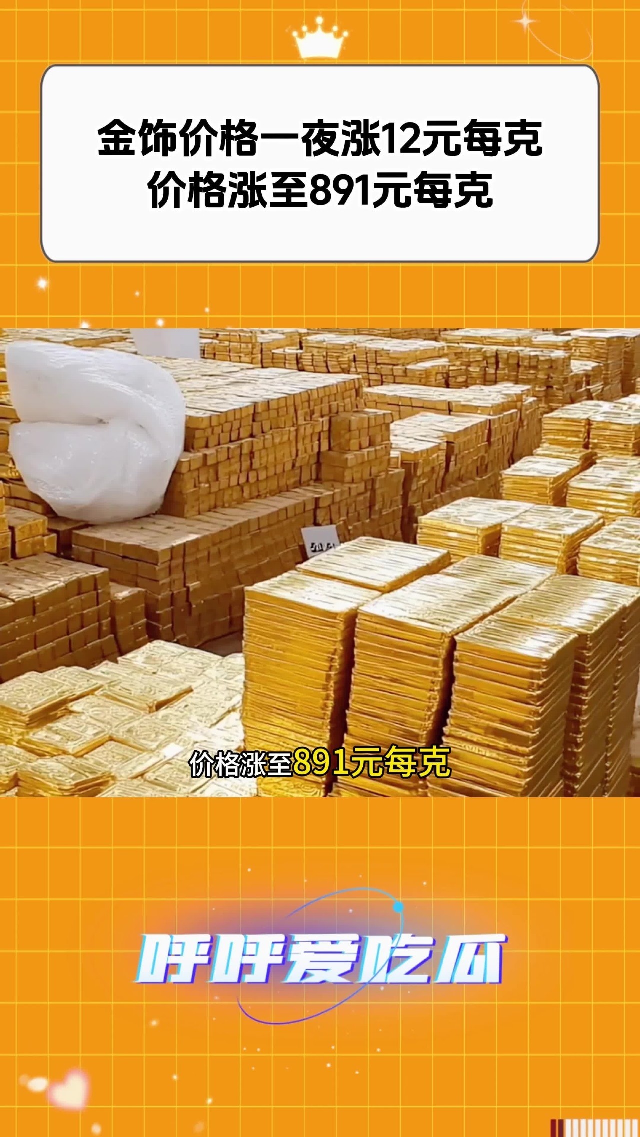 金饰价格一夜涨12元每克,价格涨至891元每克