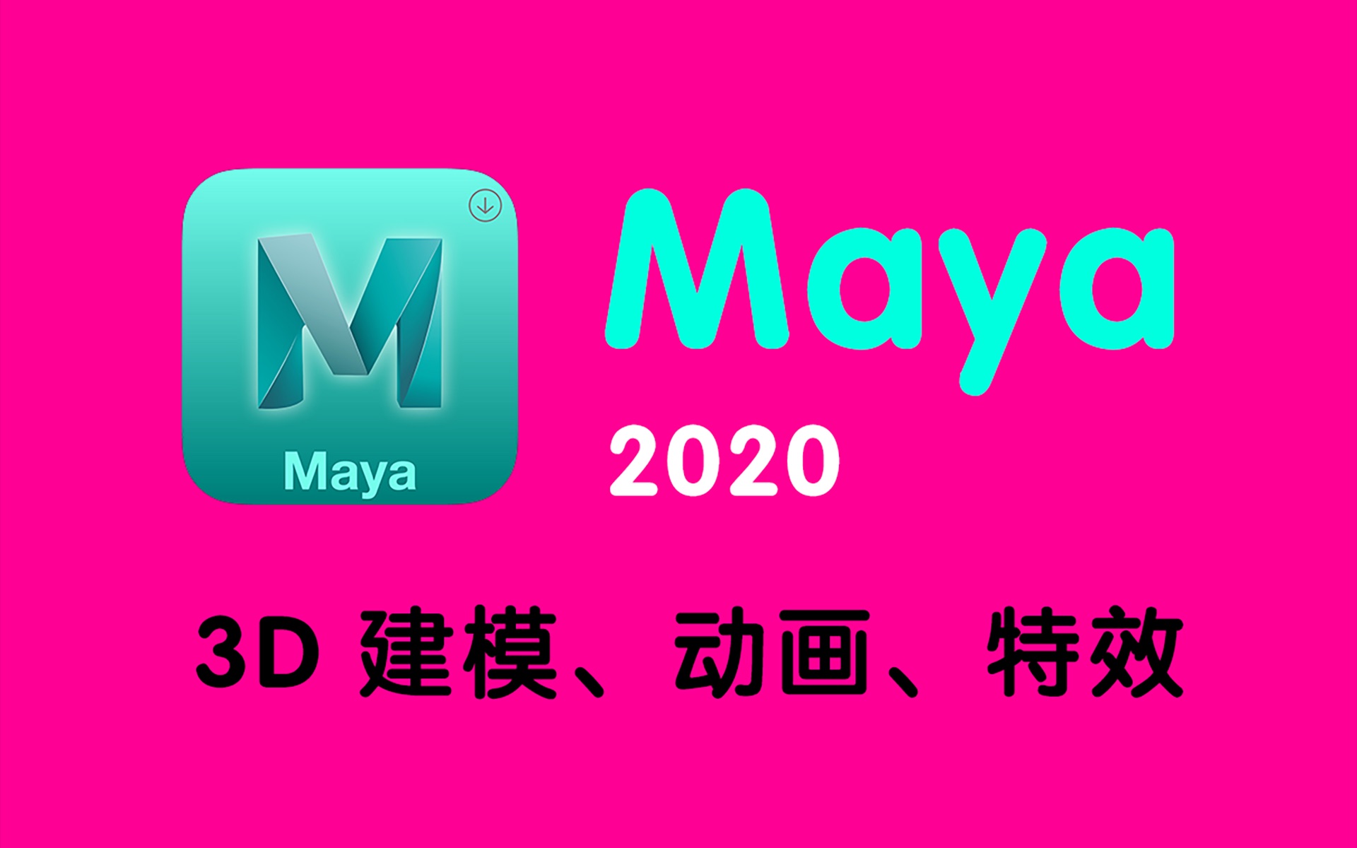 Maya2020安装 3D 建模、动画、特效