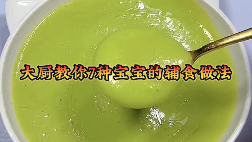 大厨教你7种宝宝的辅食做法,做法简单营养丰富,最后一道真绝了